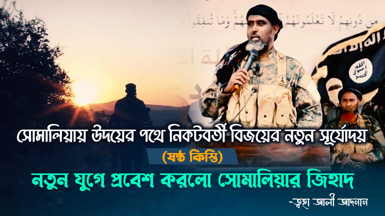 উদয়ের পথে নিকটবর্তী বিজয়ের নতুন সূর্যোদয় || ষষ্ঠ কিস্তি || নতুন যুগে ...