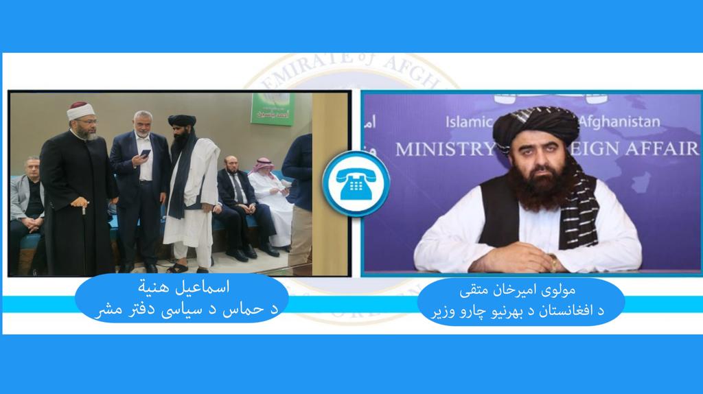 হামাস প্রধানের সঙ্গে আফগান পররাষ্ট্রমন্ত্রীর ফোনালাপ | AlFirdaws || আল-ফিরদাউস